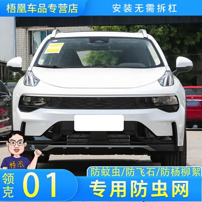 适用于24款领克01/01EMF防虫网汽车水箱保护网防尘蚊虫柳杨毛絮