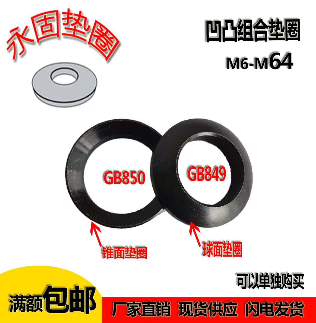 GB849球面垫圈850锥面垫圈M6-M64加大成套防松锁紧垫凹凸组合垫片