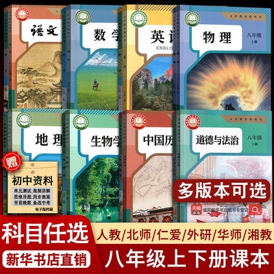 【新华书店正版】初中8八年级上下册全套课本八年级上册下册生物地理书语文数学英语物理道德历史人教版部编版教材初二北师版湘教