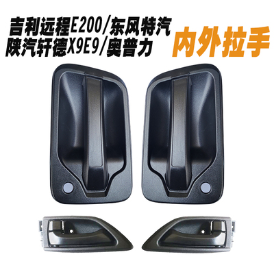 吉利远程E200东风特汽外拉手外开手柄陕汽轩德X9E9奥普力内开拉手