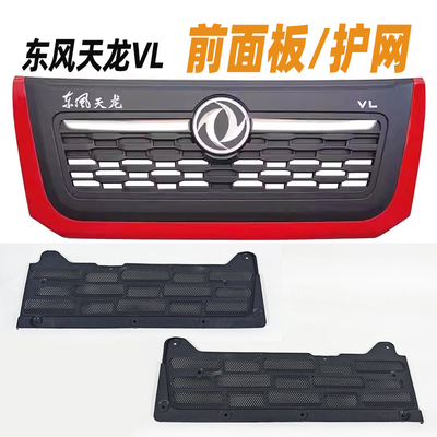 东风天龙VL驾驶室前面板面罩总成车标亮条字标车头前面罩护网配件