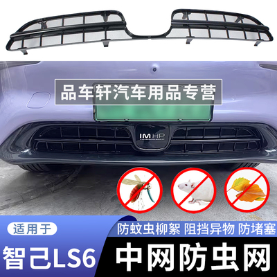 适用于智己LS6专用防虫网前中网进气口防尘柳絮一体式保护网配件