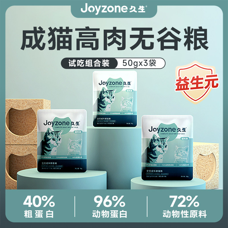Joyzone久生猫粮试吃装体验装高动物蛋白无谷猫粮美毛营养全阶段_虎窝淘