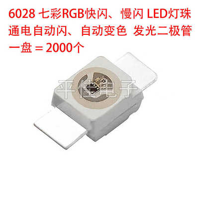 6028通电自闪RGB灯珠快闪、慢闪