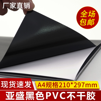 a4黑色不干胶pvc标签贴纸