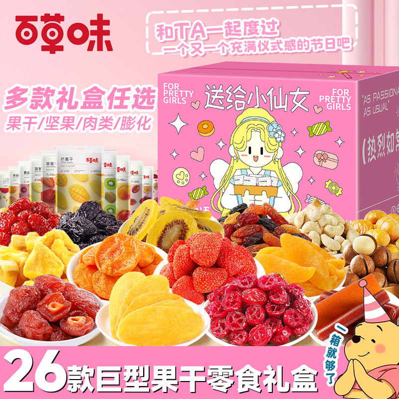 【百草味】水果干零食大礼包七夕送女友礼物混合装果干蜜饯芒果干