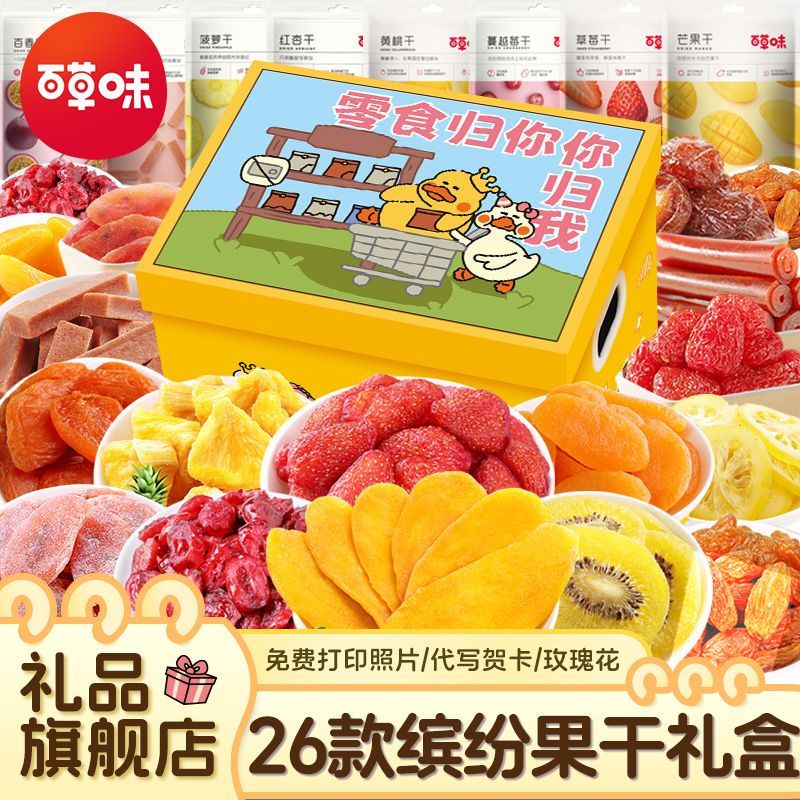 百草味果干大礼包情人节送女友芒果干草莓干休闲蜜饯果脯休闲零食