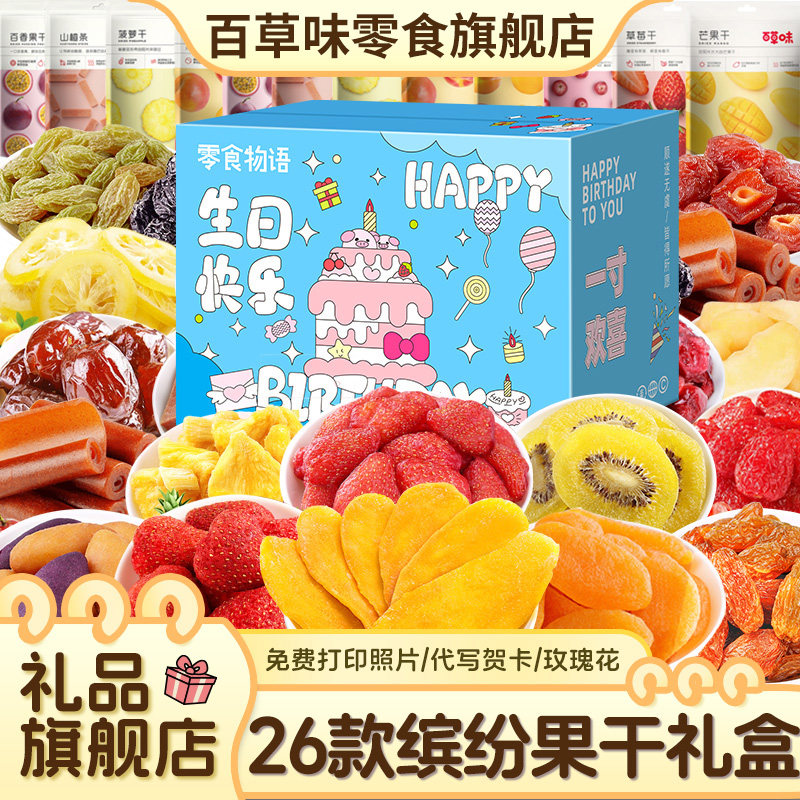 【百草味】水果干零食大礼包情人节芒果干混合装果干蜜饯生日礼盒