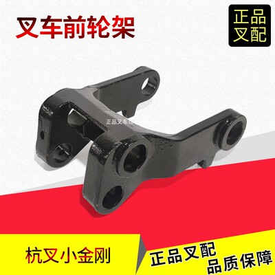 杭叉小金刚搬运车前轮架AMB155