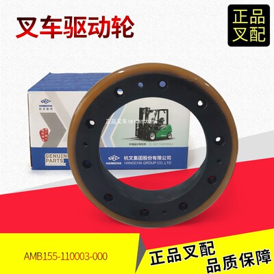 杭叉小金刚驱动轮AMB155-110003