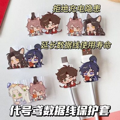 代号鸢数据线保护套安卓typec咬线器防折断充电器苹果手生日礼物