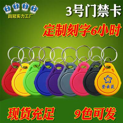 3号IC/ID门禁钥匙扣卡电梯M1卡ID卡考勤卡物业感应异形F08芯片卡