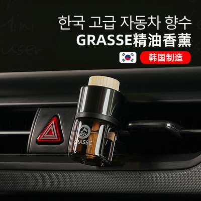 劲牛王韩国进口汽车香水bullsone车载香薰车用出风口香氛GRASSE