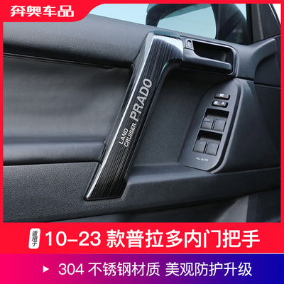 10-23款普拉多门把手框