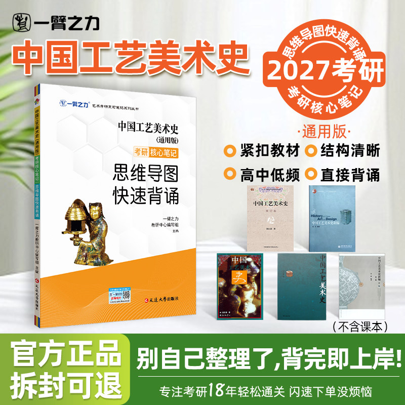 【2027考研】一臂之力中国工艺美术史思维导图快速背诵考研核心笔记精讲背诵分层记忆考前100天速记宝典