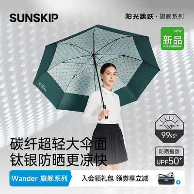 SUNSKIP碳纤直柄钛银防晒伞