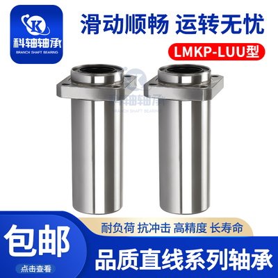 加长方法兰嵌入式直线轴承LMKP6 10 12 13 16 20 25 30 35 40 LUU