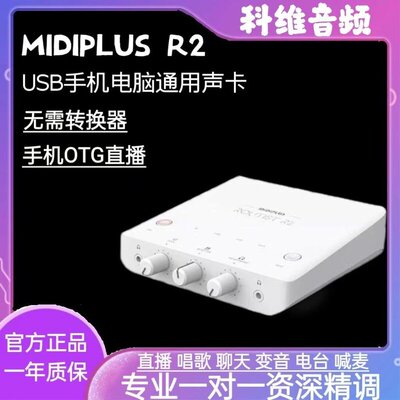 迷笛MidiplusR2电脑usb声卡直播K歌喊麦外置OTG录音唱歌设备全套