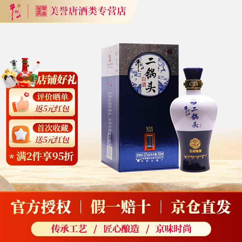 牛栏山珍品陈酿N15清香型52度白酒正宗北京二锅头固态发酵纯粮酒