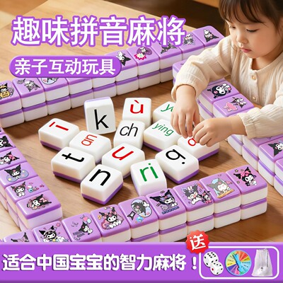 拼音麻将儿童牌字母玩具益智学霸桌游逻辑汉语拼音麻将亲子互动女