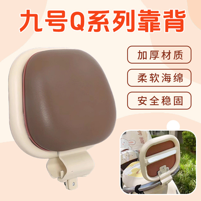九号电动车Q系列靠背加厚柔软