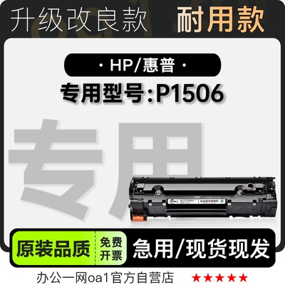 惠普P1506硒鼓墨粉盒-原装品质