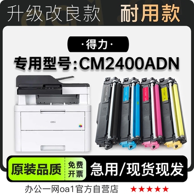 得力CM2400ADN硒鼓粉盒原装品质