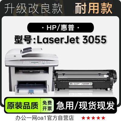 惠普LaserJet3055专用硒鼓墨盒