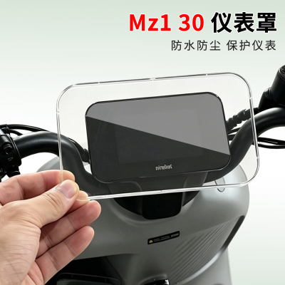 适用九号电动车MZ1 30仪表盖防水罩保护盖显示屏幕保护壳改装配件