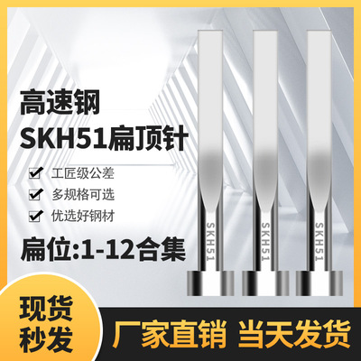 高速钢SKH51扁顶针现货扁位1/2/3/3.5/4/4.5/5/6/8长度100-250mm