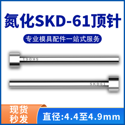 加硬耐磨SKD61模具顶针氮化非标顶杆推杆4.4/4.5/4.6/4.7/4.8/4.9