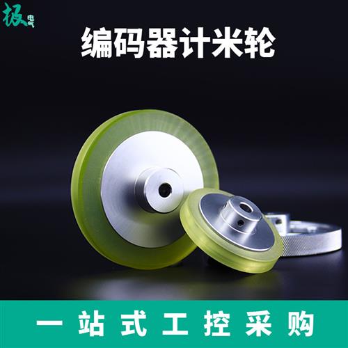 编码器支架轮子聚氨酯包胶计米轮铝合金喷码机同步器轮
