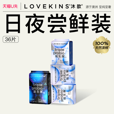 LOVEKINS/沐歆超薄益生菌卫生巾