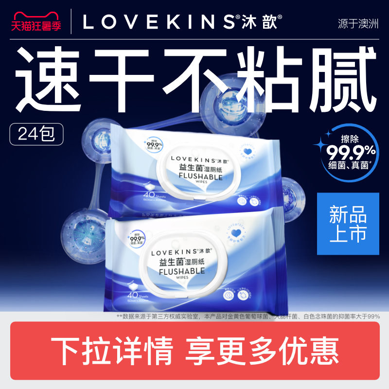 【专利益生菌】LOVEKINS沐歆益生菌湿厕纸家庭实惠装婴童级护理