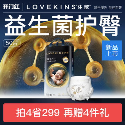 LOVEKINS沐歆婴幼儿益生菌纸尿裤