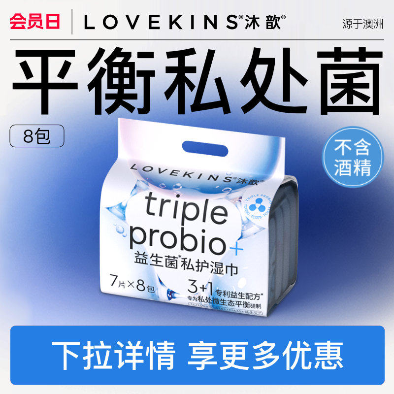 【0酒精】LOVEKINS沐歆益生菌私处护理湿巾均衡私处菌群