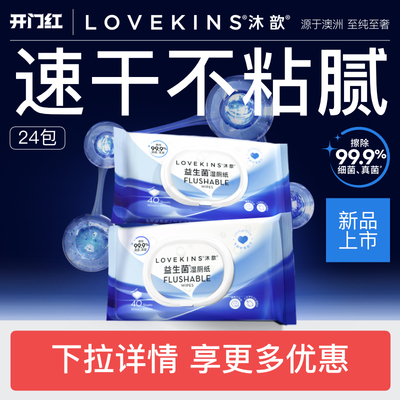 lovekins益生菌湿厕纸