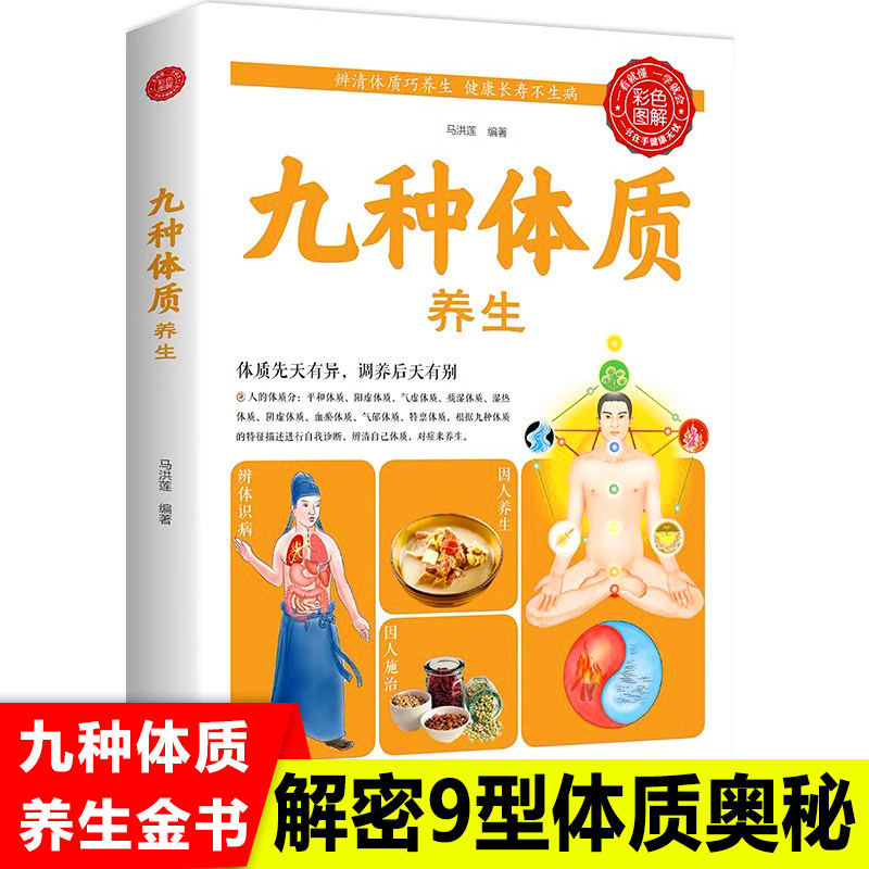 正版彩图版 图解九种体质养生 辩体识病 因人施治 食疗养生 身体调理 健康保健 中医养生书籍 养生全书新疆包邮书籍