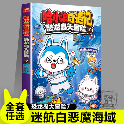 7迷航白恶魔海域 哈小浪奇遇记恐龙岛大冒险8册全套漫画科学冒险故事哈小浪上学记系列6-12岁小学三四五年级爆笑故事书