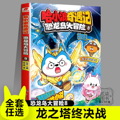 8龙之塔终决战 哈小浪奇遇记恐龙岛大冒险8册全套漫画科学冒险故事哈小浪上学记系列6-12岁小学三四五年级爆笑故事书