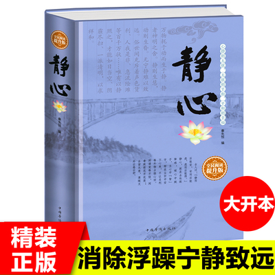 正版静心书籍修身养性宁静祥和净化心灵 达观致远 提升精神层次人生三境生活哲学陶冶情操书籍畅销书排行榜新疆包邮书籍