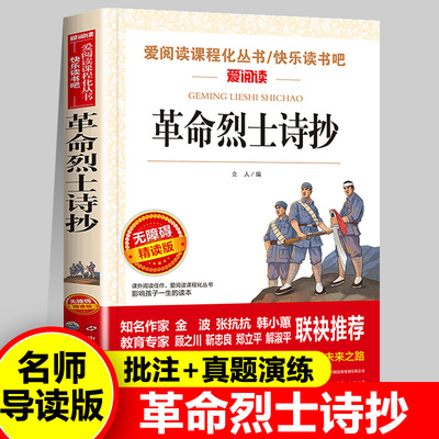 革命烈士诗抄 中国现当代诗歌红色经典书籍老师推荐爱国主义教育课外书必读青少年读物三四五六七八年级小学生中学生课外阅读书籍