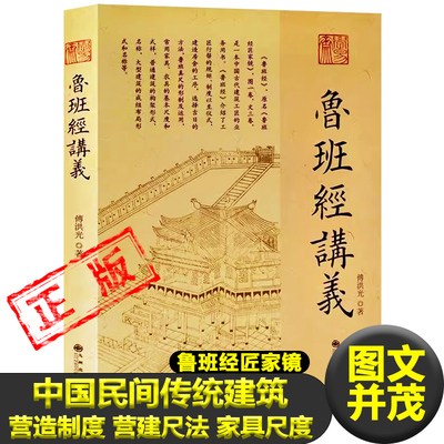 正版鲁班经匠家镜 鲁班经讲义相宅 禁忌 魇镇 禳解 辟邪镇物 中国传统民间建筑营造制度 营建尺法 家具尺度 傅洪光著新疆包邮书籍