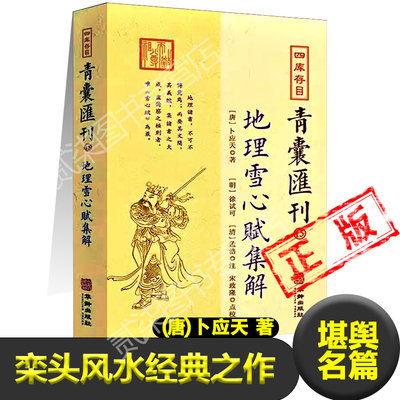 正版地理雪心赋集解图解 唐 卜应天 著 形势法（峦头法）风水的经典作品 堪舆学名篇名著 龙穴砂水论阴阳二宅书籍新疆包邮书籍