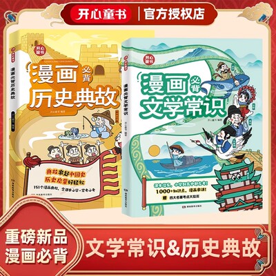 开心漫画必背历史典故