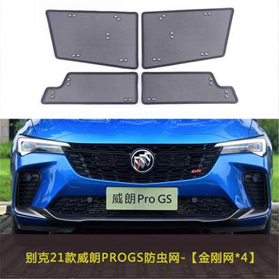 适用于别克威朗PROGS/PRO533T/GL6防虫网水箱中网防护网防柳絮