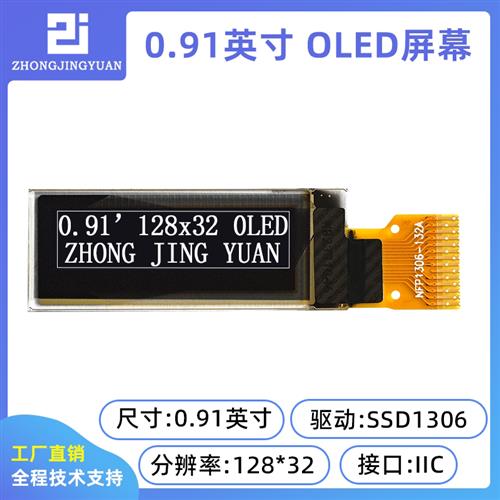 0.91寸OLED液晶显示屏 SSD1306驱动 蓝牙IIC接口显示模组小尺寸