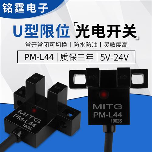 U型槽型光电开关PM-L44感应开关L型原点限位感测器NPN常开常闭24v