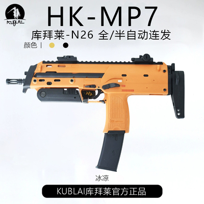 KUBLAI库拜莱N26软弹发射器N23全自动连发MP7模型MP9成人玩具枪