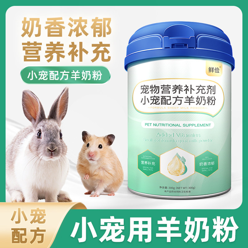 小宠专用羊奶粉刚出生新生小兔子兔宝宝幼兔喝的宠物营养保健品